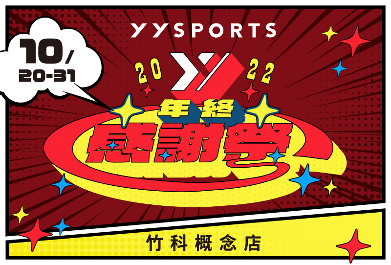 2022竹科概念店年終感謝祭 - YYsports